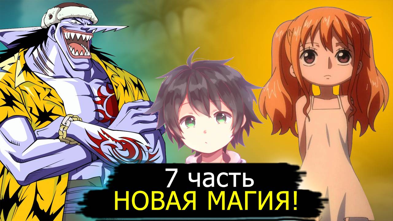 [Достижение #7] СОКРОВИЩЕ! / альтернативный сюжет ван пис /живая озвучка / фанфик / избушка хомяка
