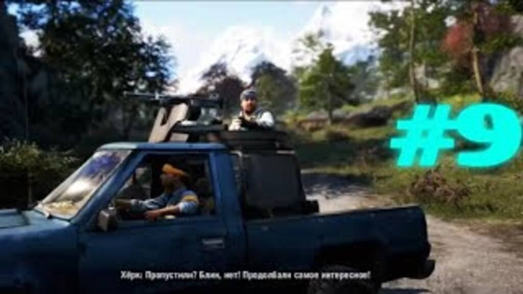 ПРОХОЖДЕНИЕ FAR CRY 4 НОВОЕ ЗНАКОМСТВО #9