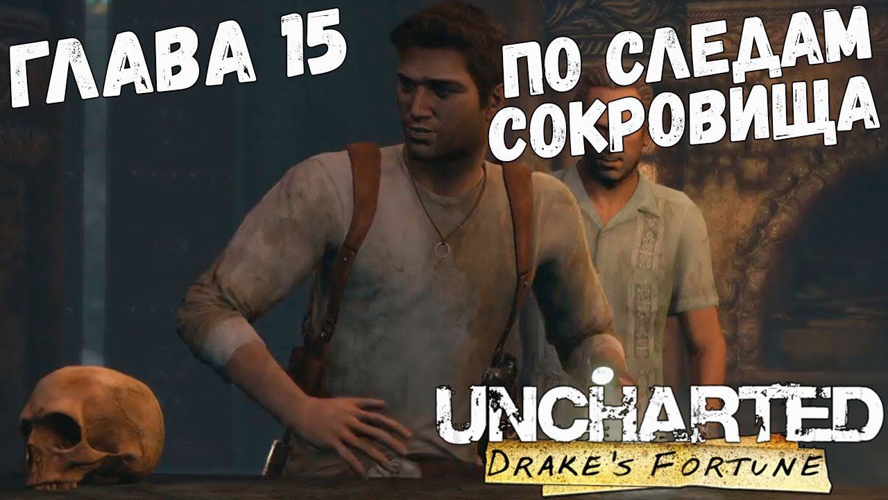 Uncharted: Drake’s Fortune - Глава 15 - По следам сокровища