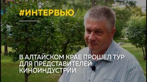 В Алтайском крае прошел ознакомительный тур для представителей киноиндустрии