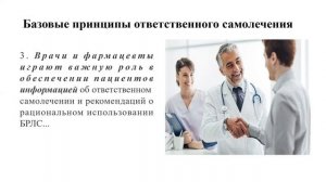 Самолечение / Ответственное самолечение