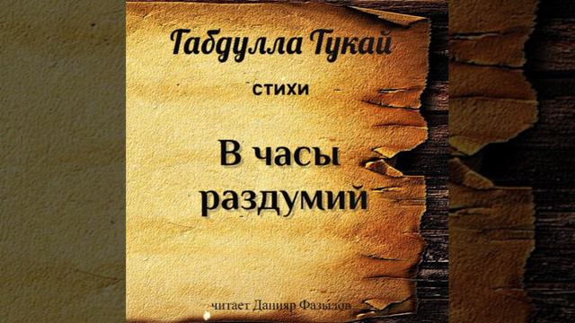 Габдулла Тукай - Книга.mp4