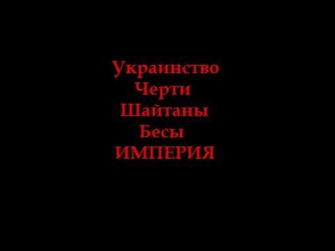 Империя и украинство