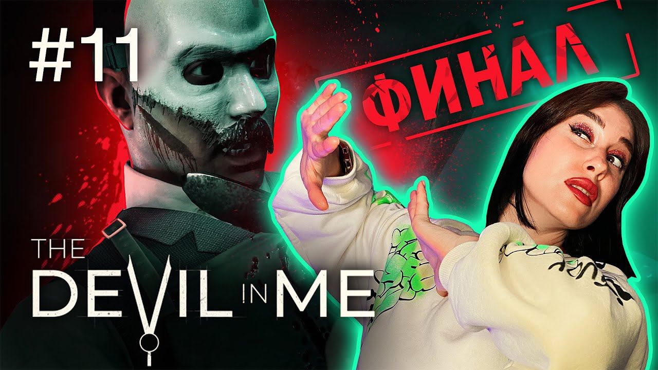 ФИНАЛ ! / The Devil in Me Прохождение #11