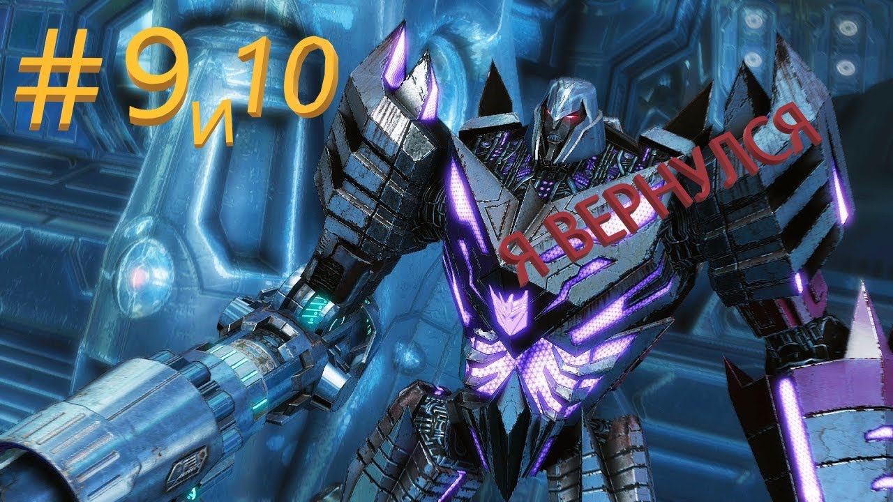 Прохождение Transformers: Fall of Cybertron |#9 и10 глава,,ВОЗВРАЩЕНИЕ МЕГАТРОНА"и,,ПОСЛЕДНИЙ ОТЧЁТ"