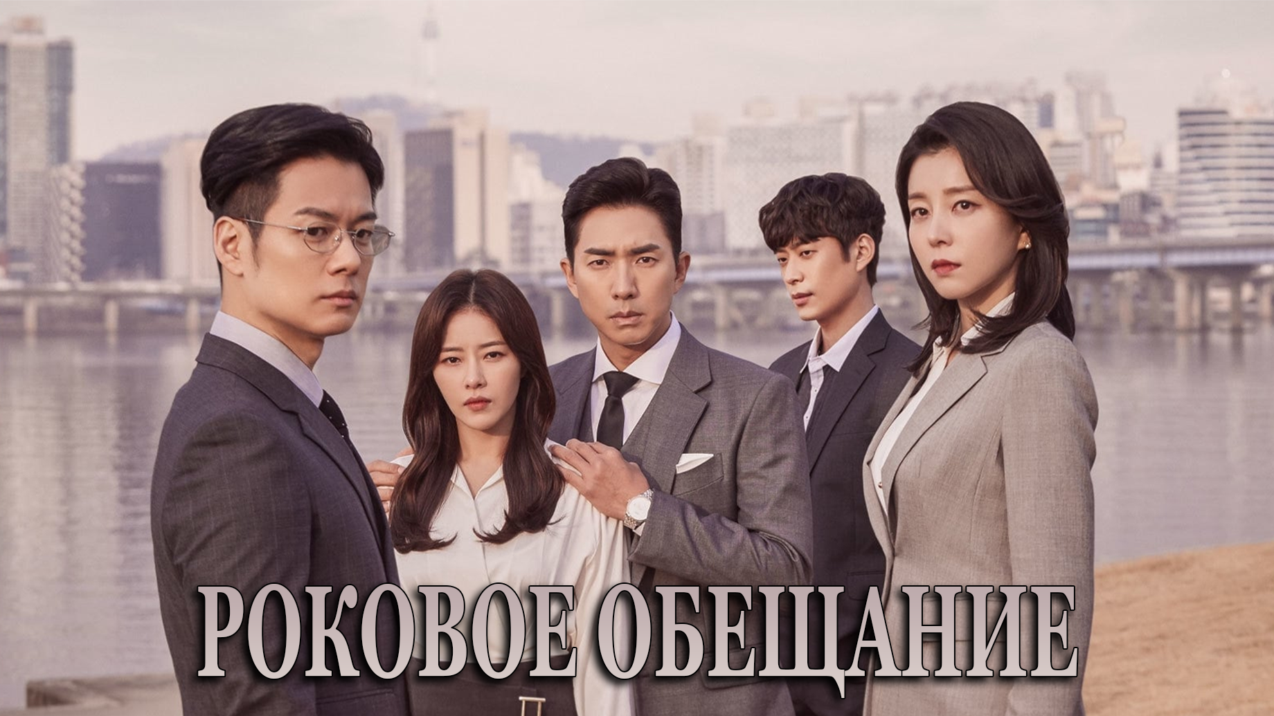 Роковое обещание 1 сезон 3 серия