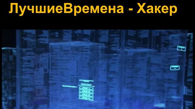 ЛучшиеВремена - Хакер