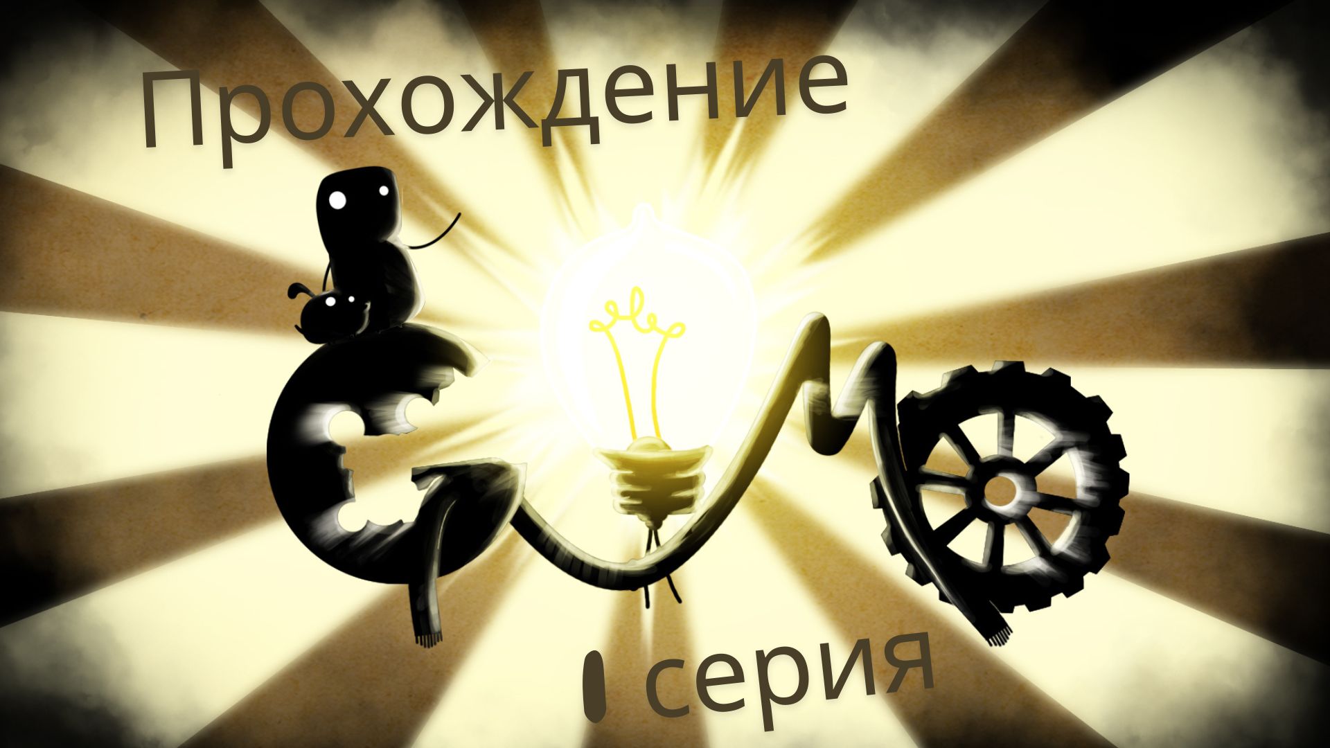 Проходим Gomo с Paramime