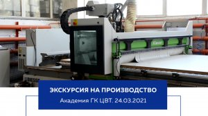 Экскурсия на производство