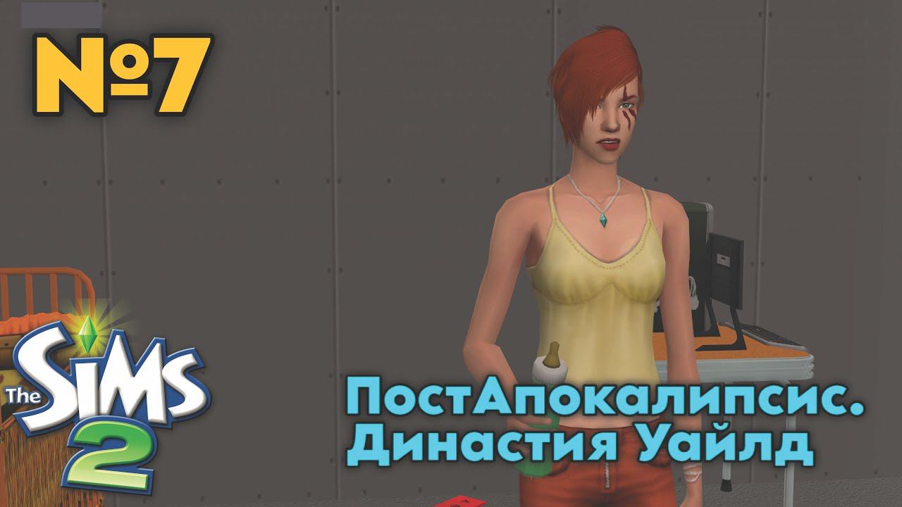 7. ПостАпокалипсис Симс 2. Династия Уайлд - Что, опять?!