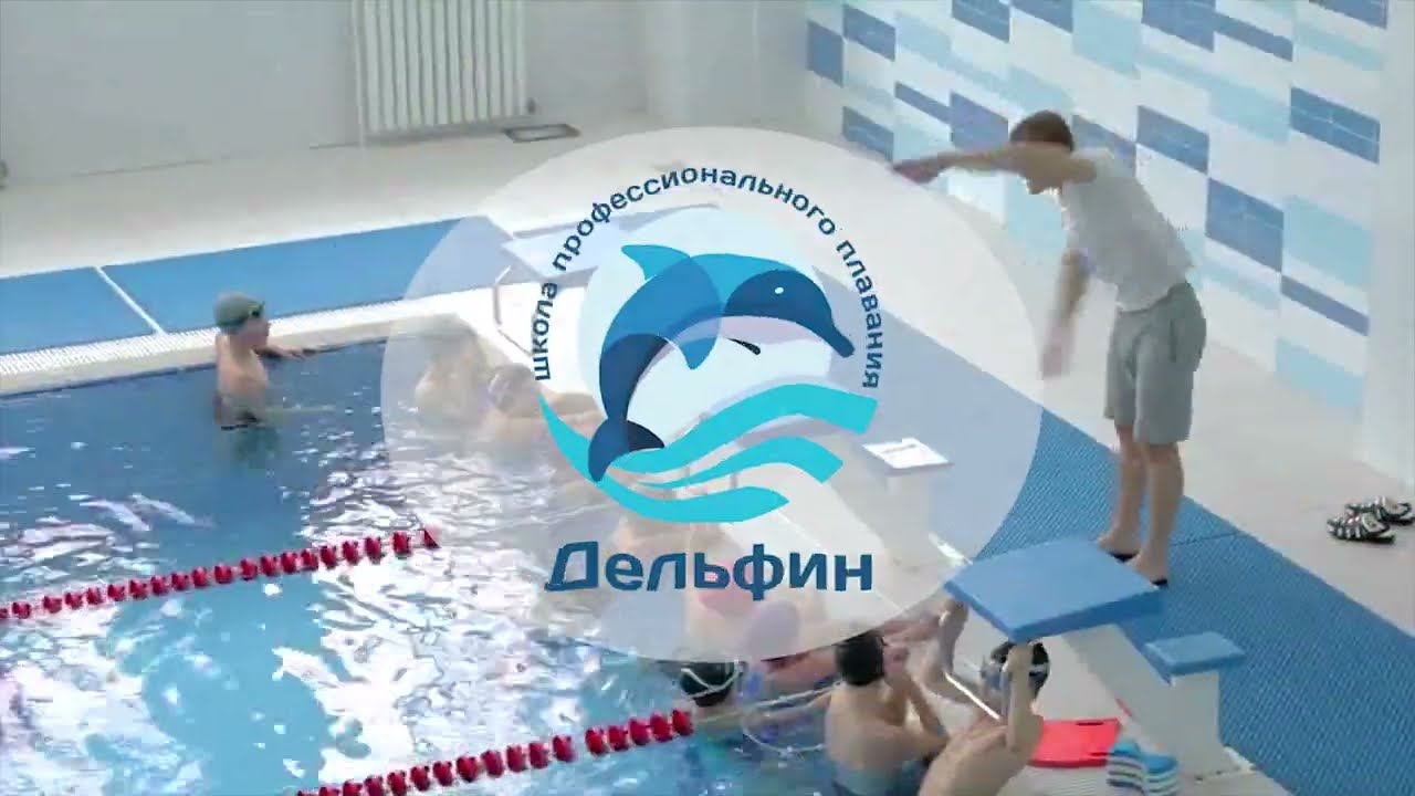 Школа спортивного и оздоровительного плавания "ДЕЛЬФИН" г. Новосибирск