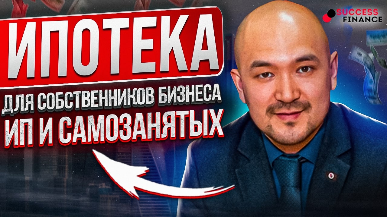 Ипотека для собственников бизнеса, ИП и самозанятых