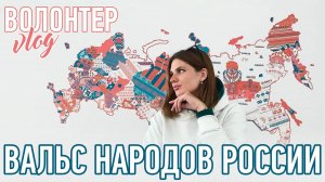 Вальс Народов России | 2022 | #Волонтер | #Kotanika