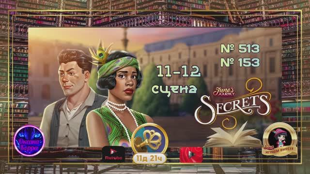 Тайная комната 11-12(513,153)  сцена June's journey.