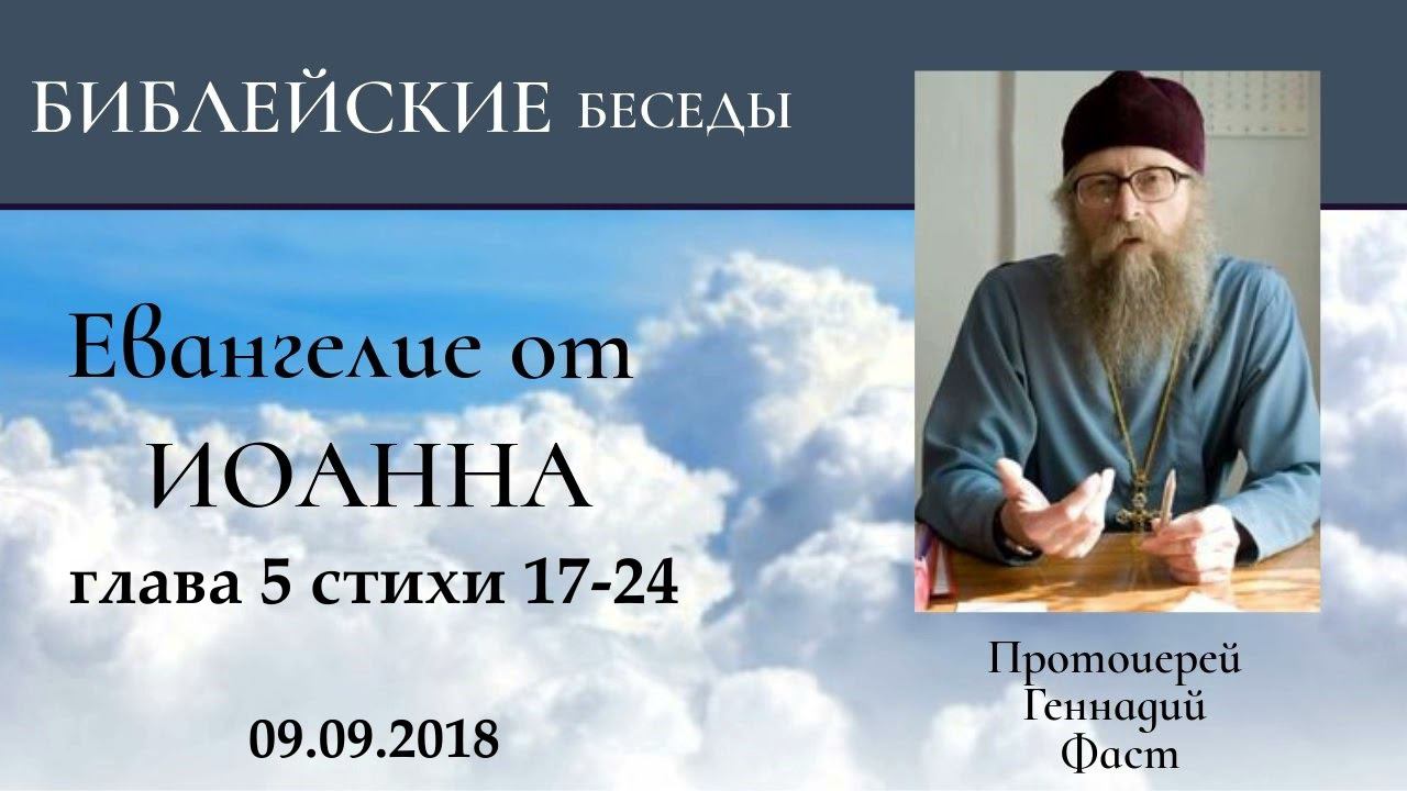 20.Евангелие от Иоанна глава 5 стихи 17-24. Протоиерей Геннадий Фаст 09.09.2018