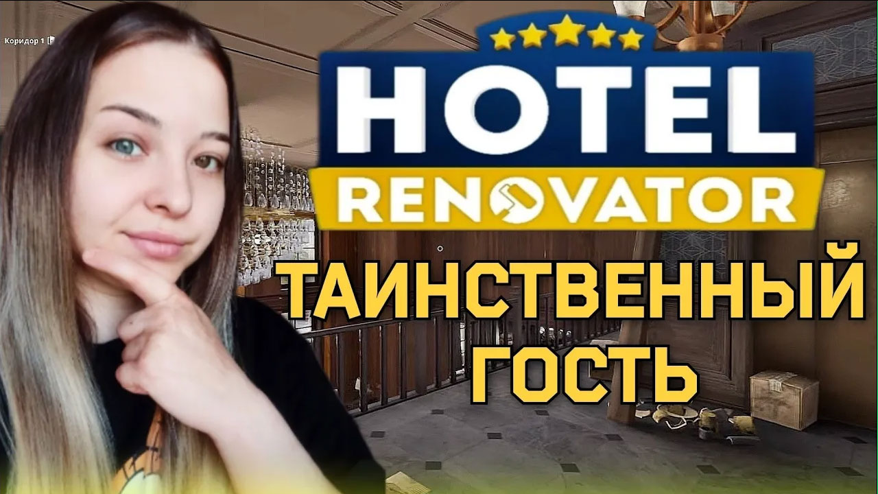 Ремонтируем номер для таинственного гостя (Hotel Renovator)прохождение игры