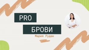 Видео с бровистом Даной Ишимовой, говори про уход за бровями, про тренды и как отрастить брови.