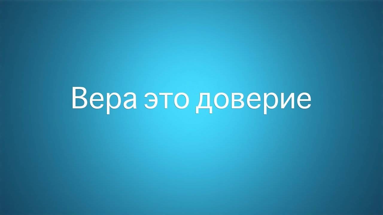 Бог вывел нас из кредитов и долгов, часть 7 _Вера это доверие