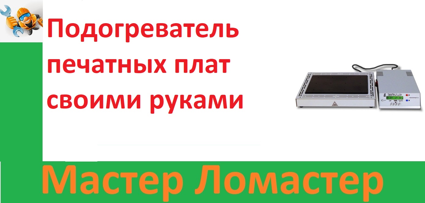 Подогреватель печатных плат своими руками
