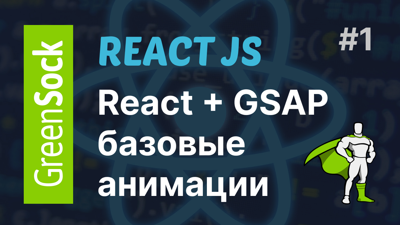 React + GSAP | Базовые анимации