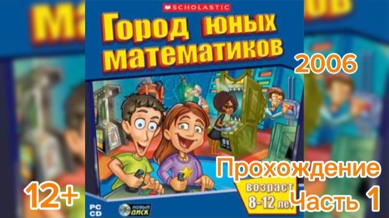 (12+)Прохождение: Город юных математиков(2006)(PC) Часть 1