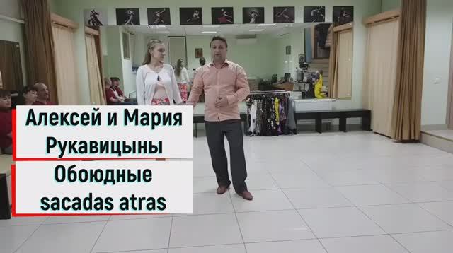 Урок танго от 28 ноября 2019, Алексей и Мария Рукавицыны, тема: "Сакады назад для обоих партнёров".