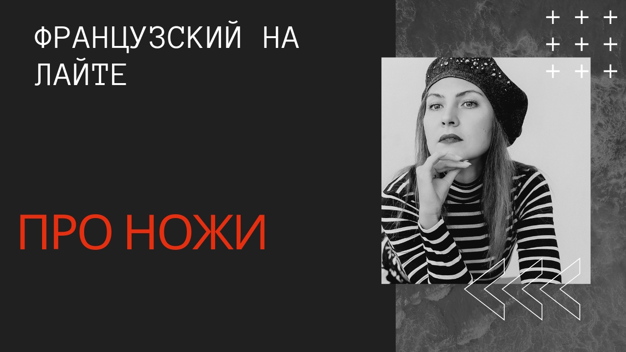 Французский на лайте. Виды ножей
