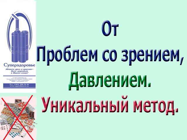 Дыхательный тренажер ТУИ нормализует давление, улучшает зрение (Суперздоровье отзывы)