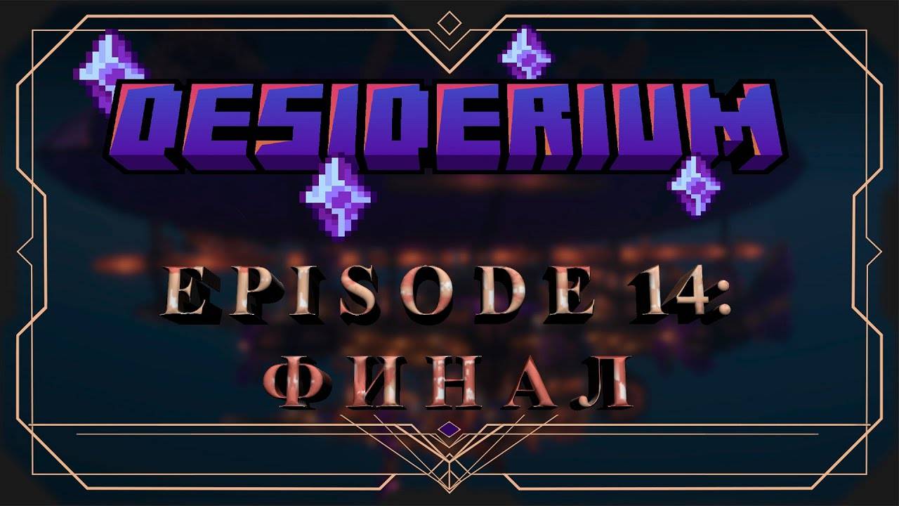 СБОРКА DESIDERIUM | 14 СЕРИЯ | СЮЖЕТ - ФИНАЛ