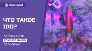 Что такое IDO? Особенности покупки токенов на IDO плаформах.