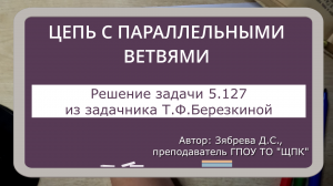 RLC-ЦЕПЬ С ПАРАЛЛЕЛЬНЫМИ ВЕТВЯМИ. Решение задачи 5.127