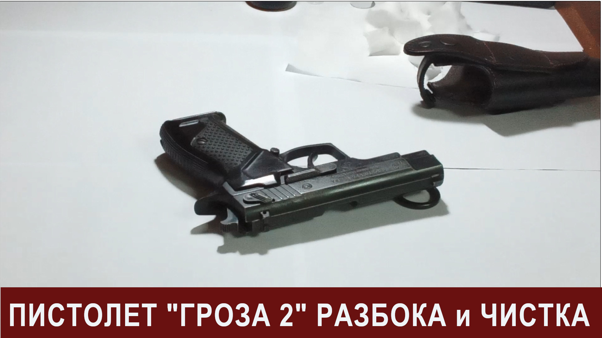 Пистолет Гроза 2 разборка и чистка