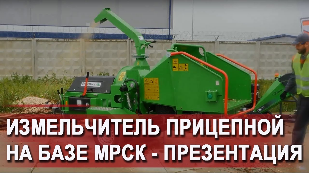 Измельчитель прицепной на базе МРСК - презентация