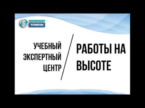 ПРОМО Обучение 'Работы на высоте'