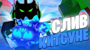 СЛИВ КИТСУНЕ в Blox Fruits?! | ДАТА ВЫХОДА КИТСУНЕ в  БЛОКС ФРУТС | ROBLOX