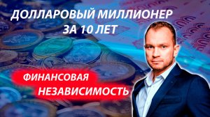 Создать капитал 1 млн долларов за 10 лет с Максимом Темченко?С помощью Финансовой независимость 2.0