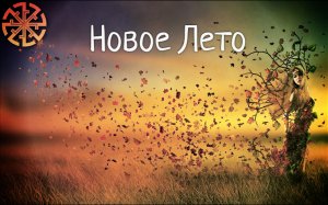 НОВОЛЕТИЕ * 20 СЕНТЯБРЯ 2023 ГОДА  ПОСЛЕ 18:00 * ЛЕТО В КРУГЕ ЛЕТ: 12 ЛЕТО В КРУГЕ ЖИЗНИ: 12 * ЛЕТО