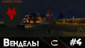 [TeraFirmaCraft] Венделы #4