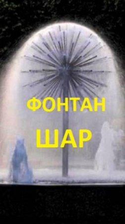 Насадка на фонтан в виде шара (Сферы)