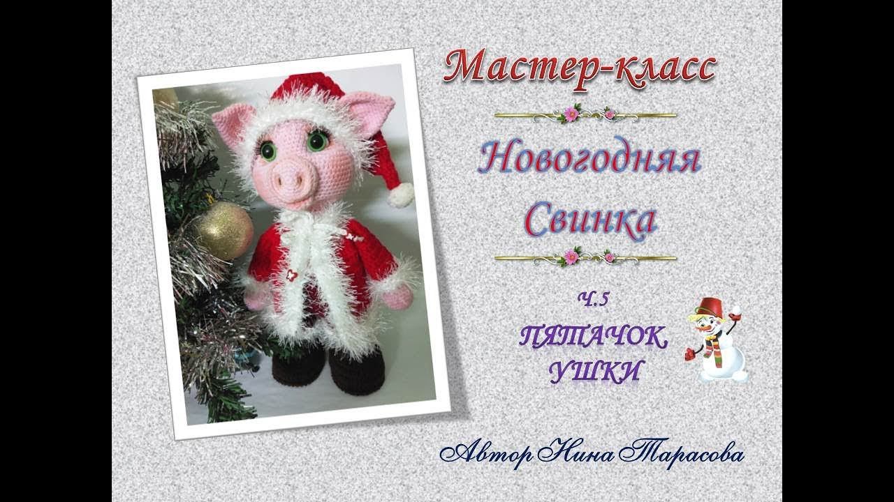 Вяжем новогоднюю свинку Ч 5 Пятачок и ушки