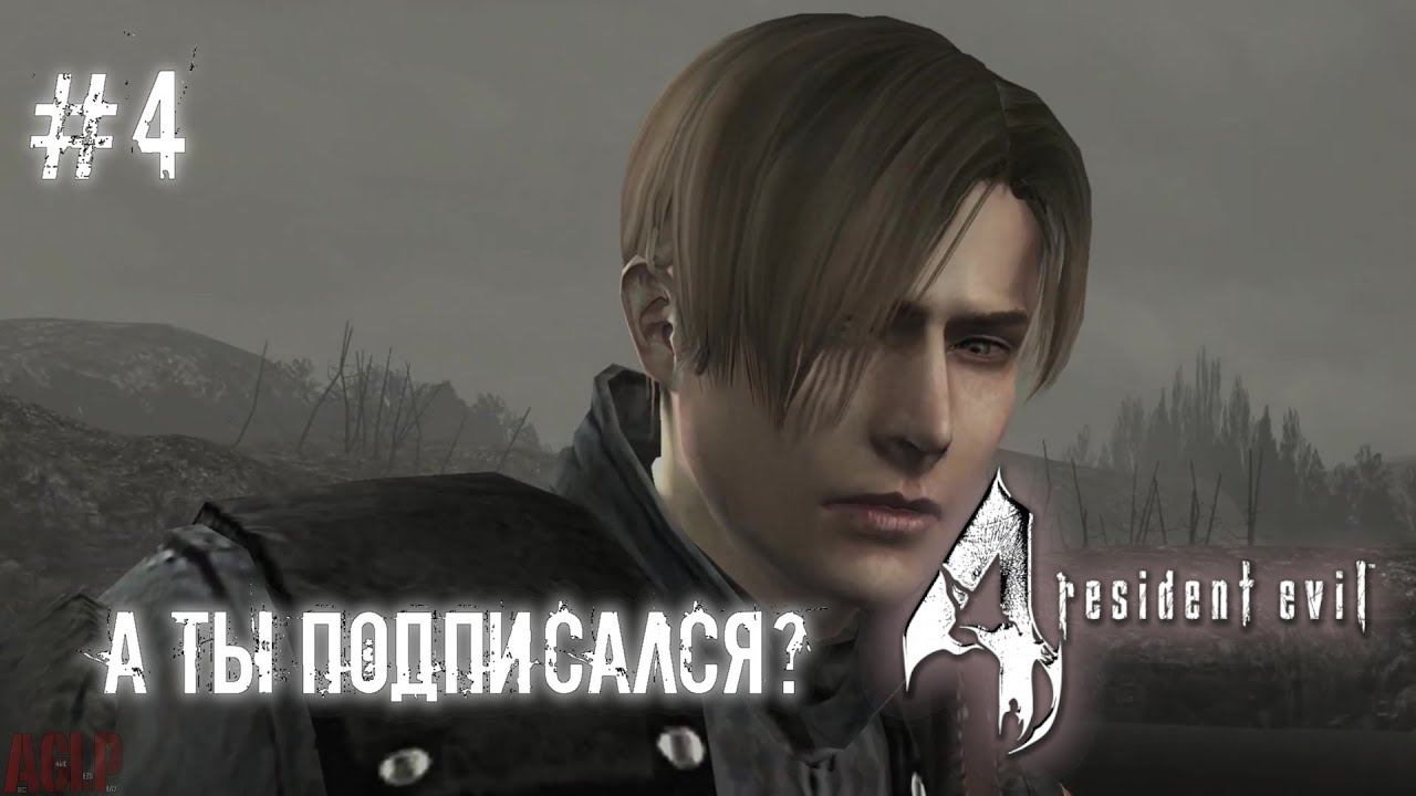 Resident Evil 4 [ А ТЫ ПОДПИСАЛСЯ?))) ] #4