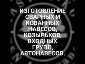 Навес из профильной трубы, с элементами декора, холодная ковка.