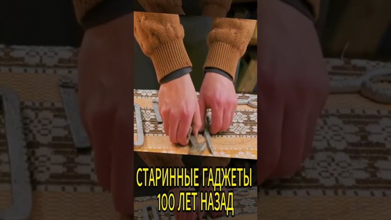 странные гаджеты 100 лет назад #тренды #интересно #shorts