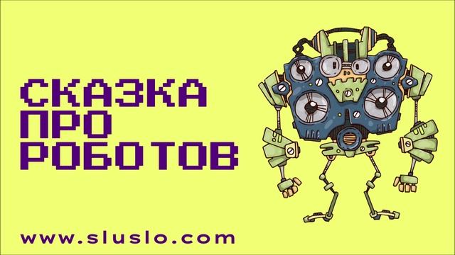 СКАЗКА ПРО РОБОТОВ. КИБЕР ТЕАТР Тюмень. Спектакли, фестивали 2022 афиша. Выставка роботов 2022
