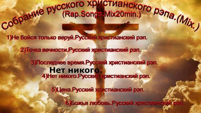 Собрание русского христианского рэпа.(Mix.) (Rap.Songs.Mix20min.)