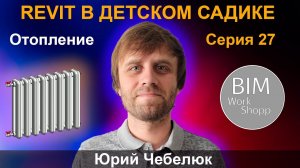 ЖЕСТОКИЕ BIM-БУДНИ: СОЗДАЁМ МОДЕЛЬ ДЕТСКОГО САДА В REVIT | Отопление. СЕРИЯ 27