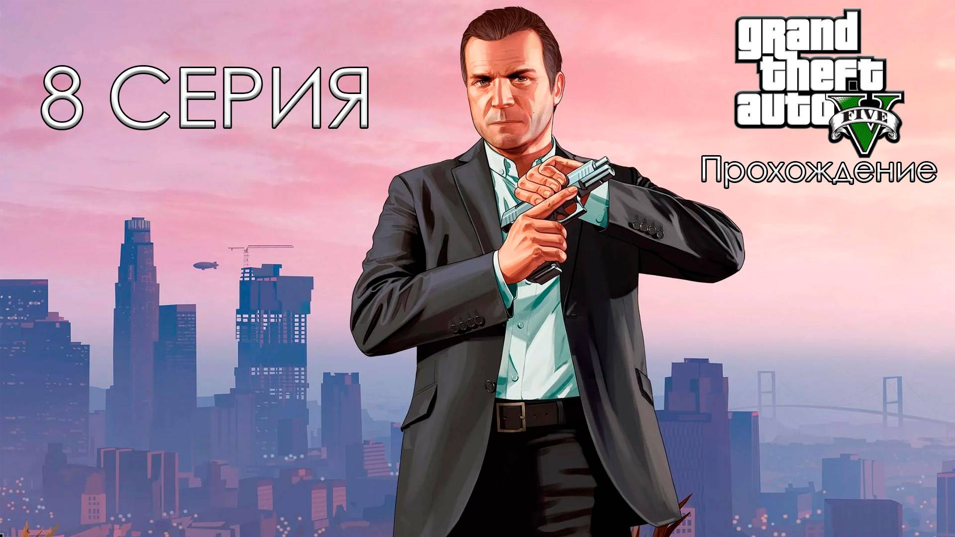 КТО-ТО СКАЗАЛ ЙОГА? | Grand Theft Auto 5 #8