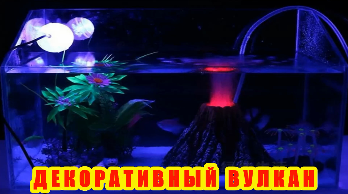 ВУЛКАН в АКВАРИУМЕ