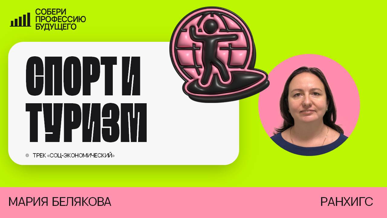 ⚽ Спорт и туризм. Трек "Соц-экономический"