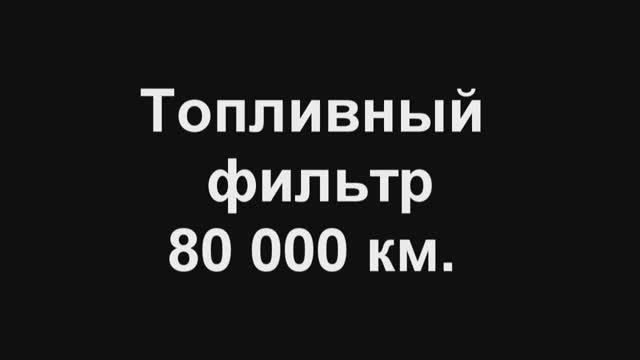 топливный фильтр.